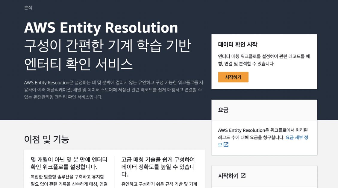 Aws Entity Resolution 정식 출시 앱 및 데이터 스토어 관련 레코드 매칭 워크플로 서비스 Nomadterrace
