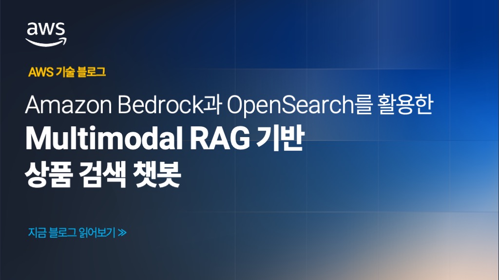 Amazon Bedrock과 OpenSearch를 활용한 Multimodal RAG 기반 상품 검색 챗봇 - NomadTerrace