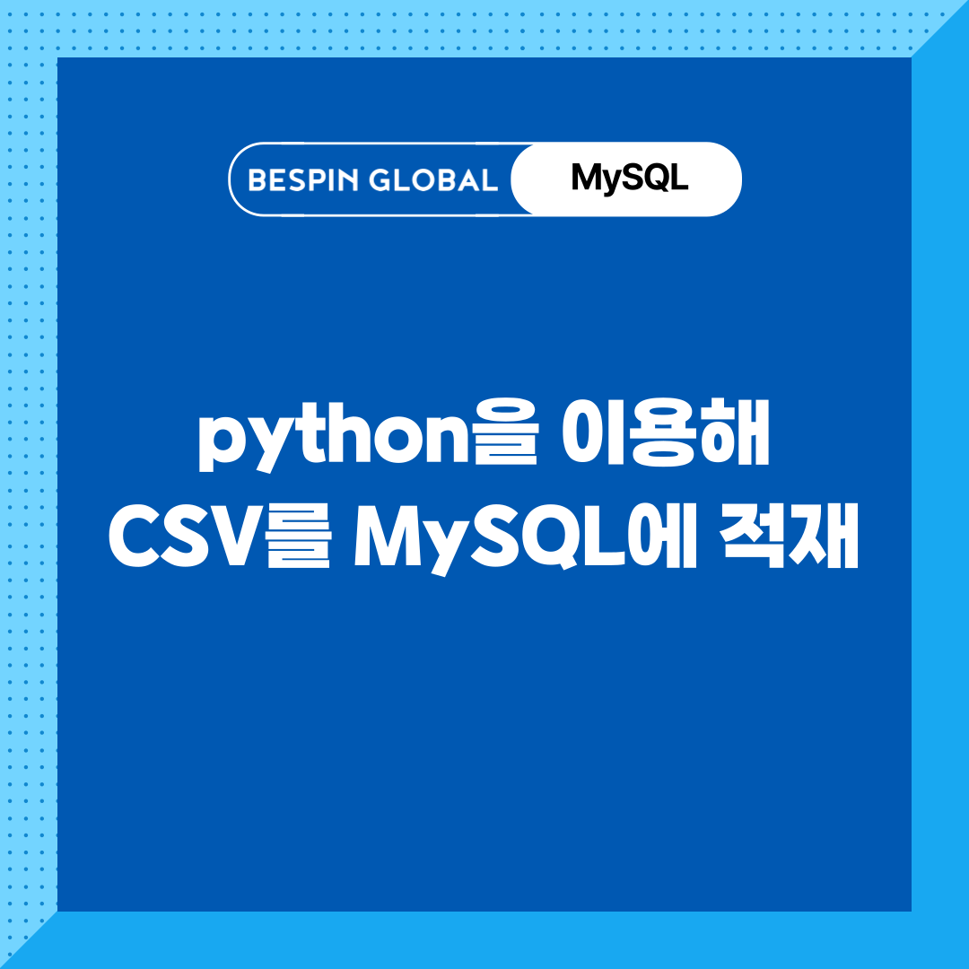 [MySQL] python을 이용해 CSV를 MySQL에 적재 - NomadTerrace
