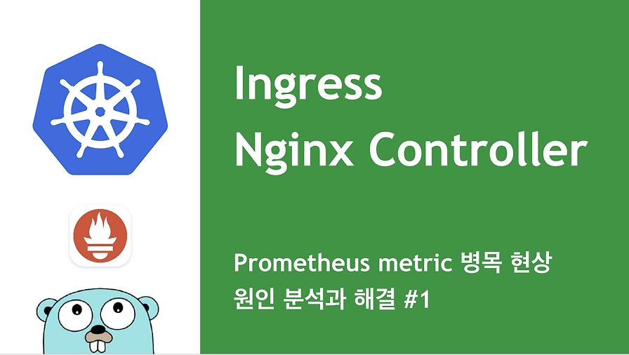 Ingress Nginx Controller의 Prometheus Metric 병목 현상: 원인 분석과 해결 (1부 ... Ingress Nginx Controller의 Prometheus Metric 병목 현상: 원인 분석과 해결 (1부 ...