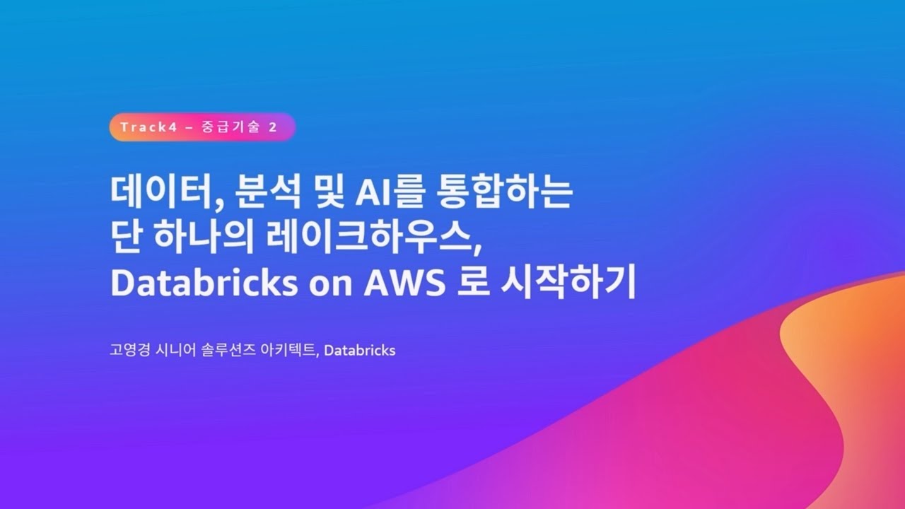 데이터 분석 및 Ai를 통합하는 단 하나의 레이크하우스 Databricks On Aws로 시작하기 고영경 데이터브릭스 코리아 Aws Summit Seoul