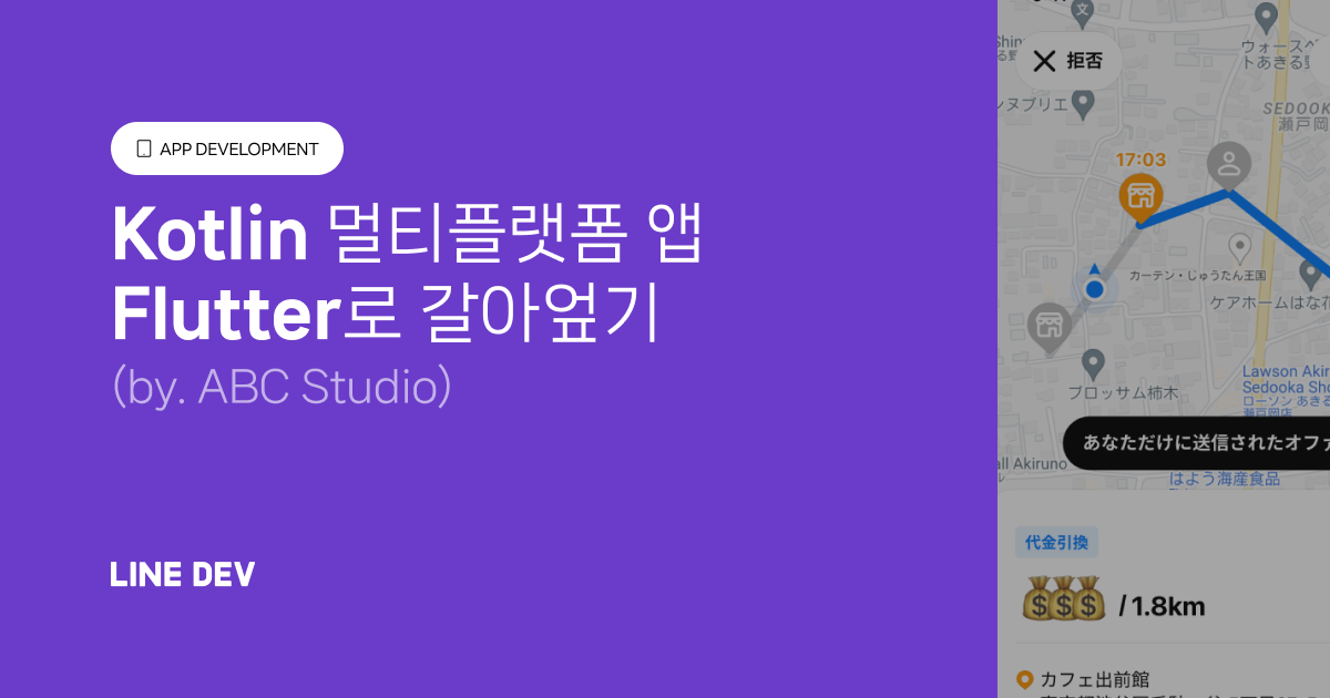 멀쩡한 앱을 Flutter 앱으로 다시 짠 이유 일본 1위 배달 앱 두 번째 Recode Nomadterrace 