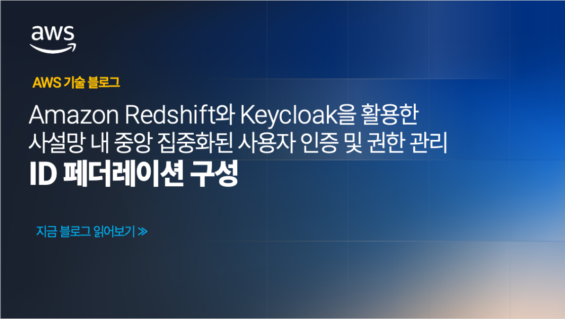 Amazon Redshift와 Keycloak을 활용한 사설망 내 중앙 집중화된 사용자 인증 및 권한 관리 – ID 페더레이션 구성 - NomadTerrace
