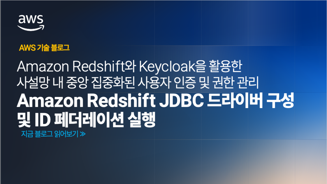 Amazon Redshift와 Keycloak을 활용한 사설망 내 중앙 집중화된 사용자 인증 및 권한 관리 – Amazon Redshift JDBC 드라이버 구성 및 ID ...