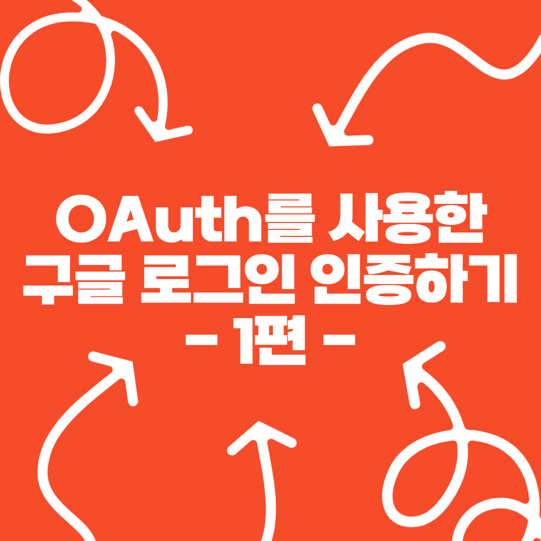 Oauth를 사용한 구글 로그인 인증하기 1편 Oauth 소개와 준비하기 Nomadterrace