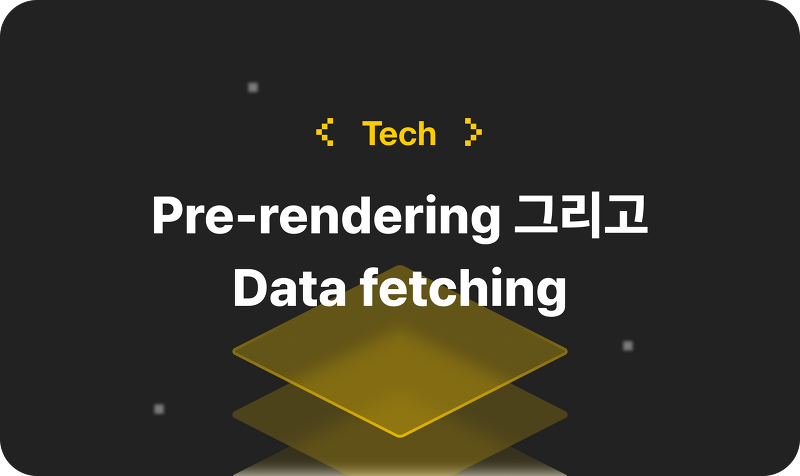 [Tech] Pre-rendering 그리고 Data fetching - NomadTerrace