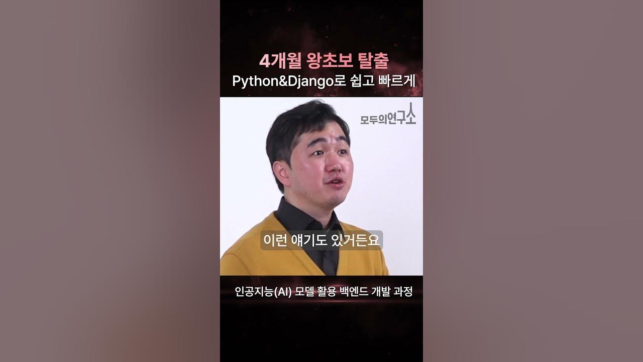 부트캠프형 포폴말고 남다른 경쟁력을 갖춘 백엔드 개발 포폴이 필요한가요 모두의연구소 쇼츠 Ai백엔드개발자 백엔드 파이썬 장고 Nomadterrace