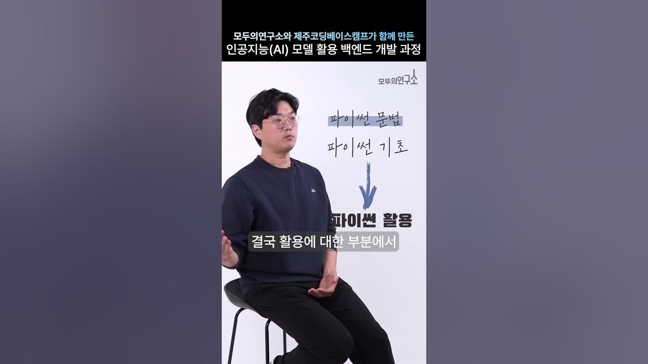 파이썬 배우면서 문법이랑 기초만 보셨나요 활용은 어쩌려고 모두의연구소 쇼츠 Shorts 개발자 백엔드 파이썬 Phython 제주코딩베이스캠프 위니브