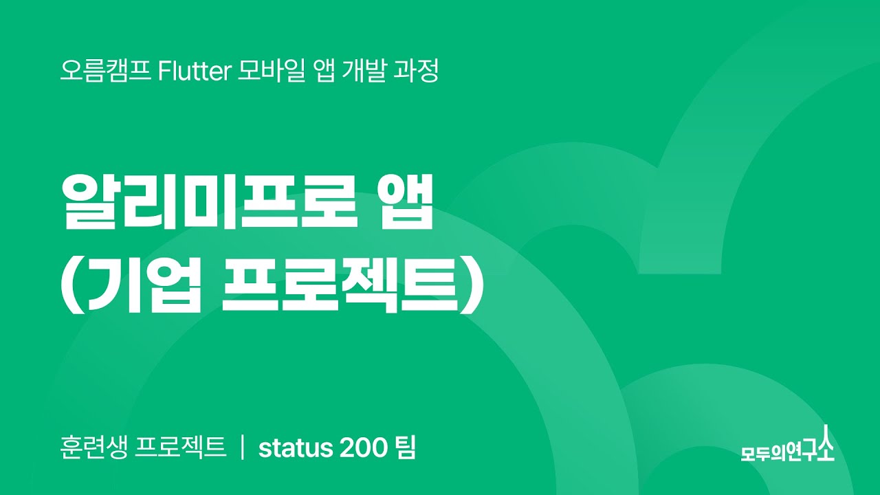 알리미프로 앱기업 프로젝트 오름캠프 Flutter 모바일 앱 개발 과정 2기 프로젝트 Nomadterrace