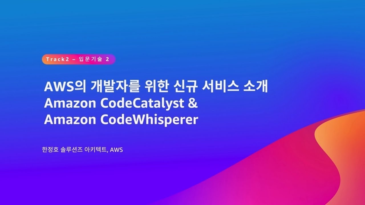 개발자를 위한 Aws 신규 서비스 소개 Amazon Codecatalyst And Amazon Codewhisperer 한정호