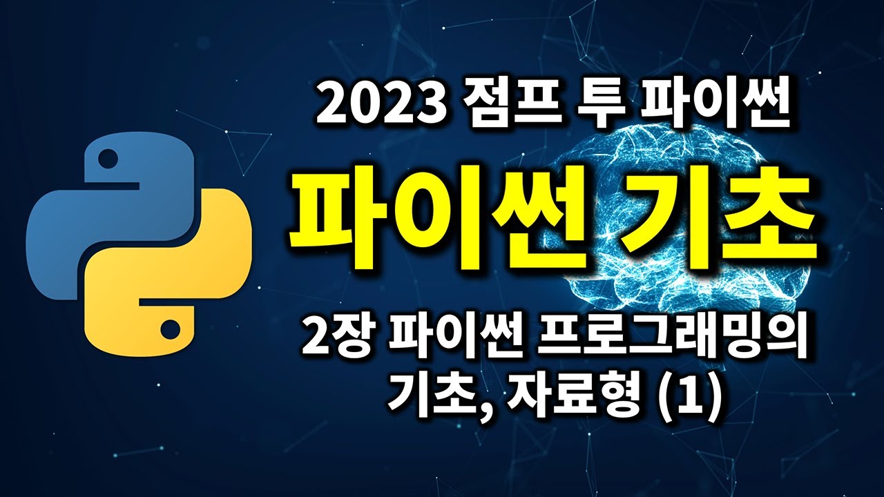 파이썬 무료 기초 강의 2강 파이썬 프로그래밍의 기초 자료형 1 2023 점프 투 파이썬 Nomadterrace