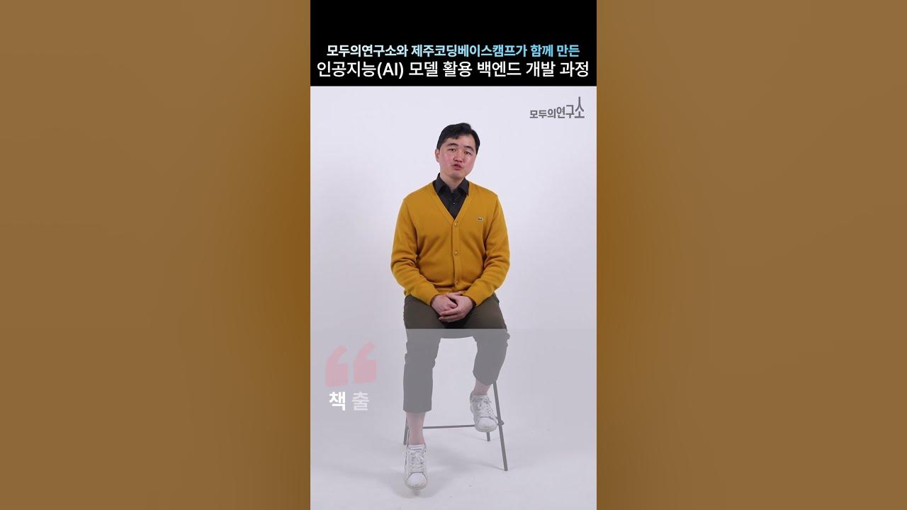 개발자 포트폴리오 다 똑같지 않다 오픈소스 프로젝트부터 책 출간을 쇼츠 Shorts 모두의연구소 개발자 백엔드 Backend 제주코딩베이스캠프 인공지능