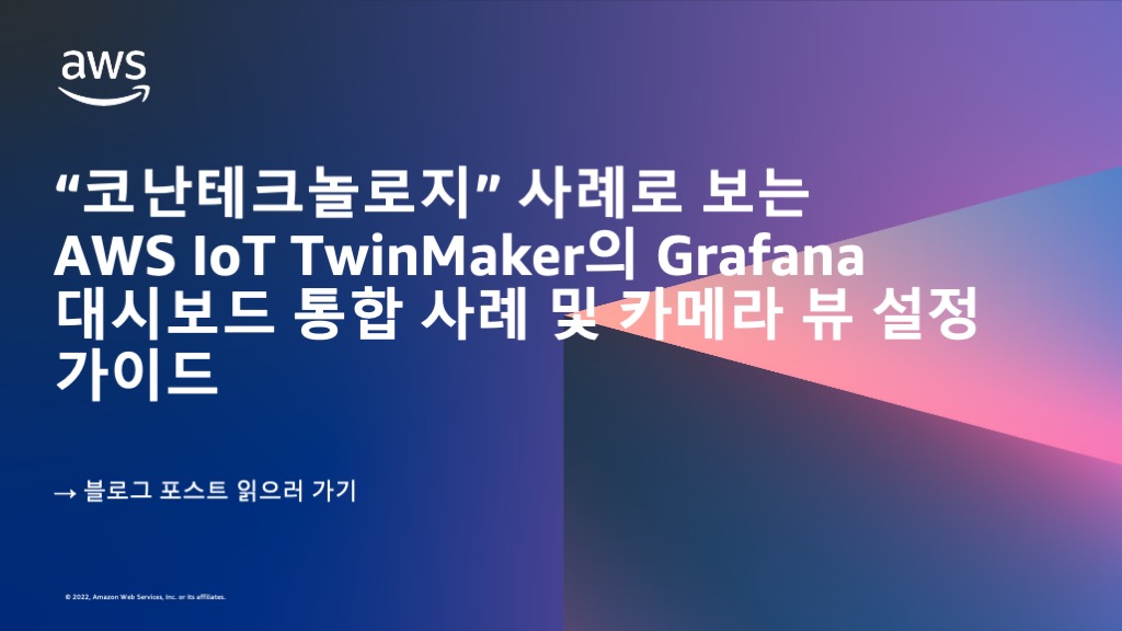 코난테크놀로지 사례로 보는 Aws Iot Twinmaker의 Grafana 대시보드 통합 사례 및 카메라 뷰 설정 가이드