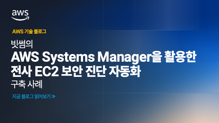 빗썸의 Aws Systems Manager를 활용한 전사 Ec2 보안 진단 자동화 구축 사례 1부 이벤트 기반의 Ec2 권한
