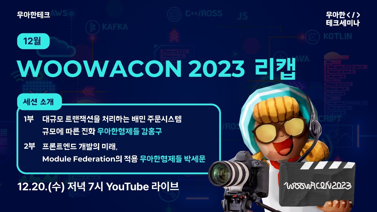 우아한테크세미나 1부 대규모 트랜잭션을 처리하는 배민 주문시스템 규모에 따른 진화 2부 프론트엔드 개발의 미래 Module Federation의 적용