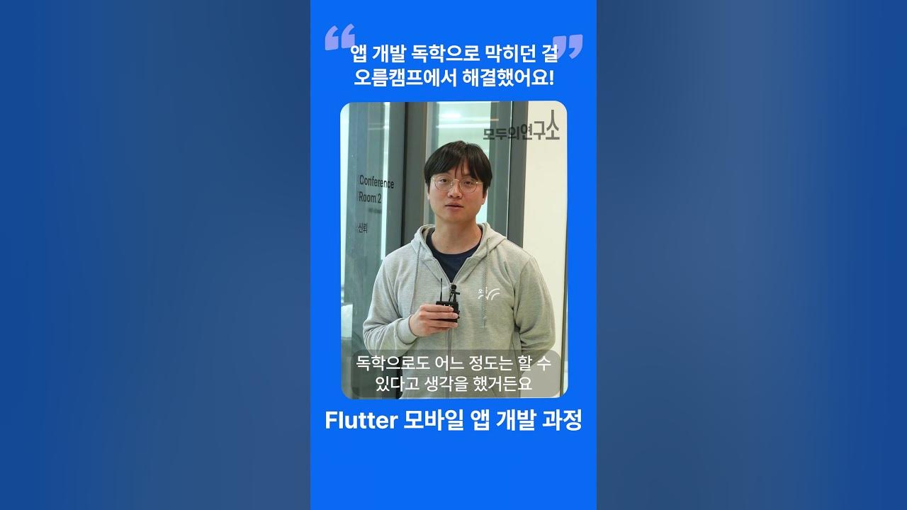 Flutter 앱 개발 독학으로 막히던 걸 오름캠프에서 해결했어요 Shorts 쇼츠 Flutter 앱개발 모두의연구소 오름캠프 Dart 개발자 모바일앱개발