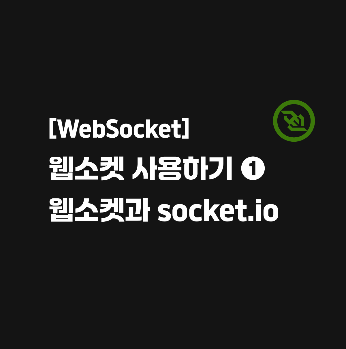 [WebSocket] 웹소켓과 socket.io - NomadTerrace