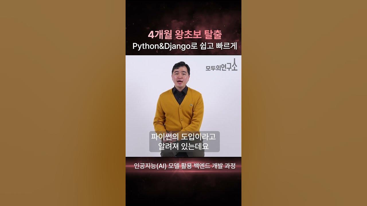 백엔드 개발 첫 시작에 파이썬과 장고를 추천하는 이유 모두의연구소 쇼츠 개발자 백엔드 파이썬 장고