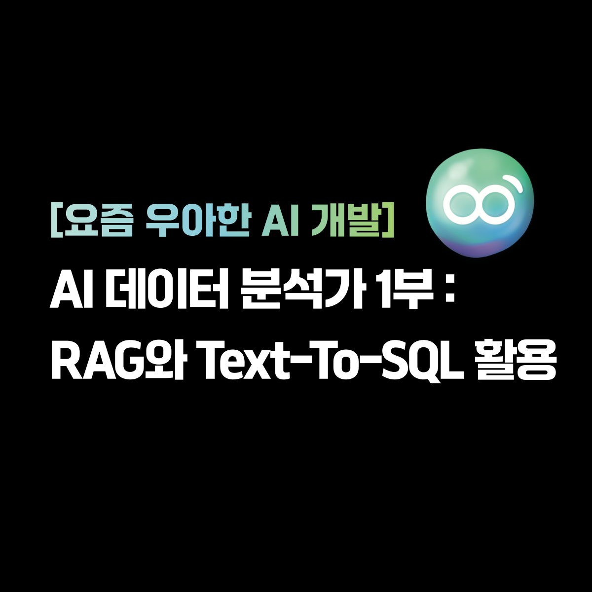 [요즘 우아한 AI 개발] AI 데이터 분석가 1부 : RAG와 Text-To-SQL 활용 - NomadTerrace