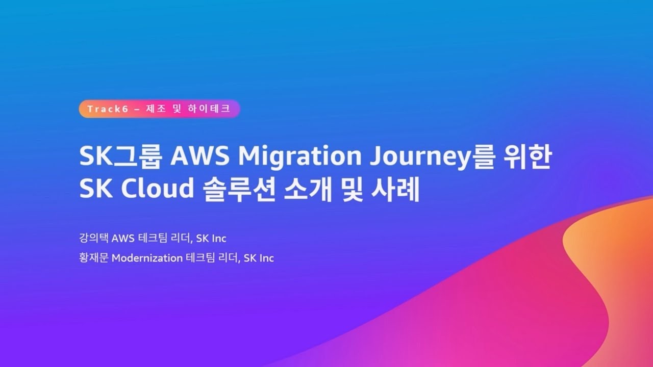 SK와 함께하는 AWS Migration Journey & App Modernization 전략 :: AWS Summit ... SK와 함께하는 AWS Migration Journey & App Modernization 전략 :: AWS Summit ...