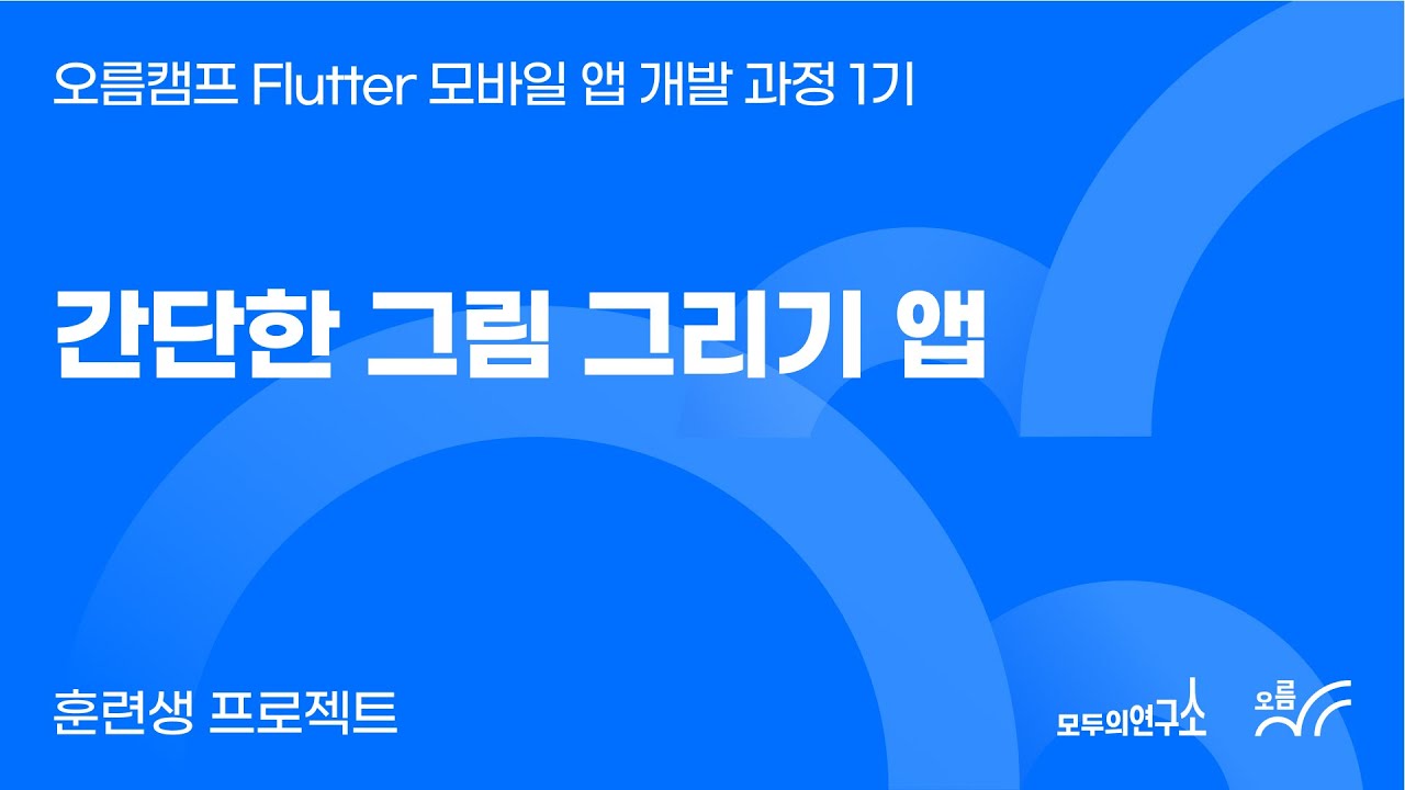 간단한 그림 그리기 앱 오름캠프 Flutter 모바일 앱 개발 과정 1기 프로젝트 Nomadterrace