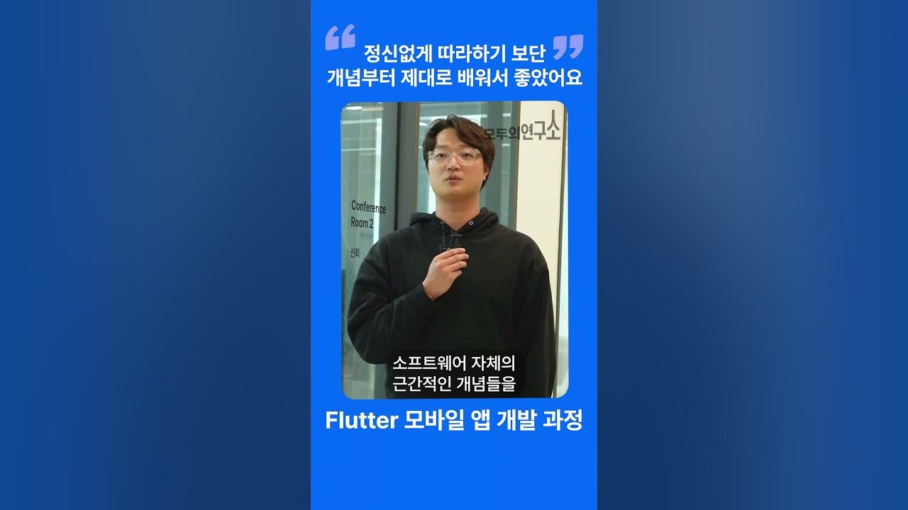 빠르게 발전하는 시대인데 Flutter 개념부터 제대로 배워서 좋았어요 Shorts 쇼츠 Flutter 앱개발 모두의연구소 오름캠프 Dart 개발자 모바일